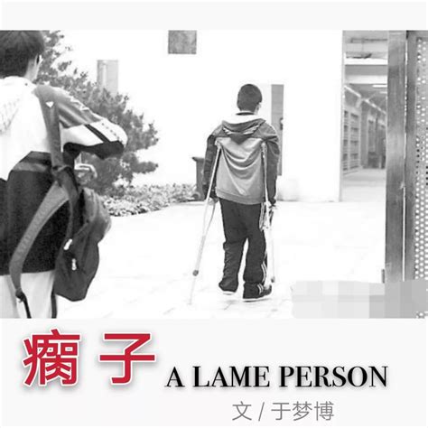 脸上瘸子图片瘸子图片大山谷图库