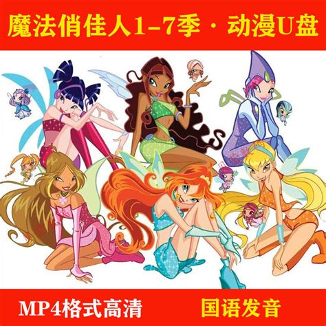 2025年電影電視劇【魔法俏佳人動畫片全集1 7季】下載國語珍藏版u碟標清畫質6575 蝦皮購物