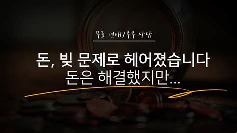 빚 돈문제로 헤어지게 되면 빚을 갚으면 재회가 될까 Youtube