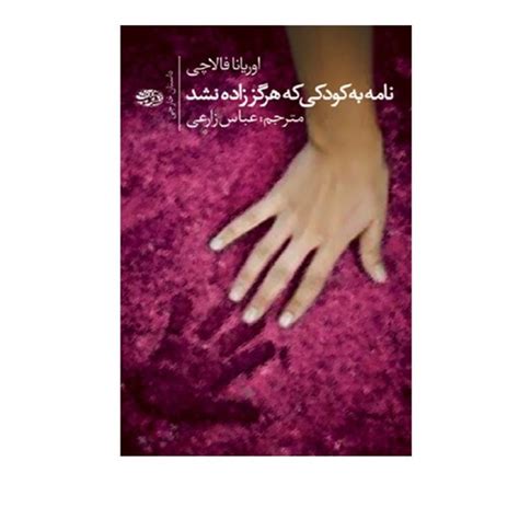 خرید و قیمت کتاب نامه به کودکی که هرگز زاده نشد اوریانا فالاچی ترجمه