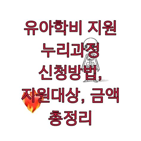 유아학비 지원 누리과정 신청방법 지원대상 금액 총정리