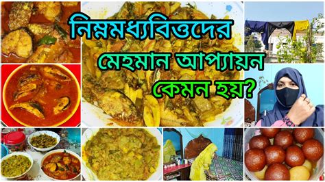 নিম্নমধ্যবিত্তদের সল্প পরিসরে মেহমান আপ্যায়ন।শহরের মধ্যবিত্ত বউদের