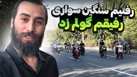 بزن بریم سنگین سواری 🤩 آدرنالین بالا 😉 Youtube