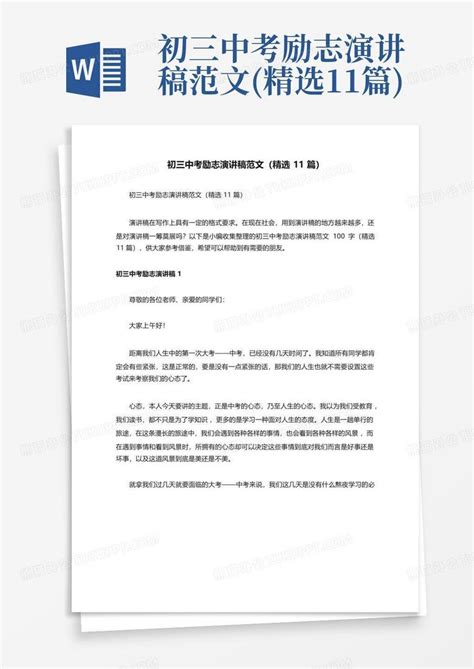 初三中考励志演讲稿范文精选11篇word模板下载编号qbrorxbo熊猫办公