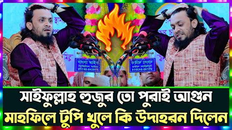টুপি খুলে কি উদাহরন দিলেন হুজুর আব্দুল হাই মুহাম্মদ সাইফুল্লাহ