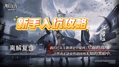 【明日方舟】新手入坑开局攻略 明日方舟攻略 Taptap 明日方舟论坛