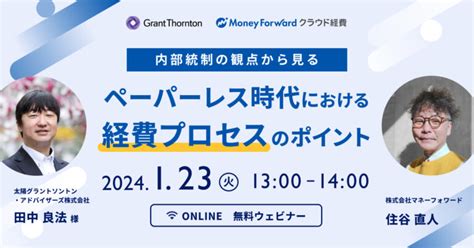 クラウド経費 Ipo準備・中堅~上場企業向けセミナー マネーフォワード クラウド セミナー＆イベントサイト