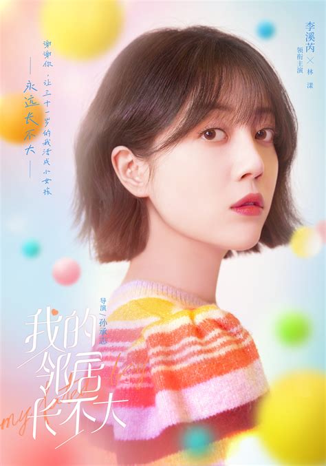 电视剧《我的邻居长不大》唐果海报 站酷zcool