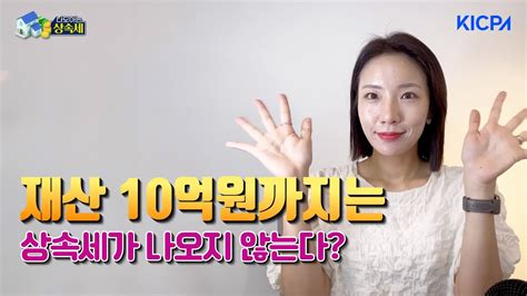 나도 아는 상속세 재산 10억원까지는 상속세가 나오지 않는다｜전서희 회계사 Youtube