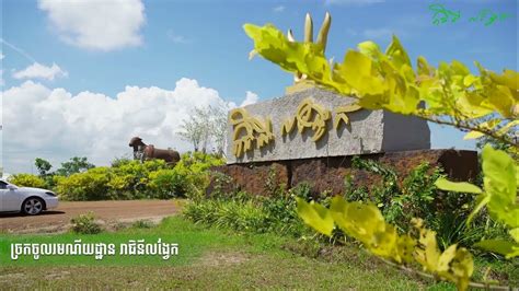 ទស្សនីយភាព នៅក្នុង រមណីយដ្ឋាន រាជិនីលង្វែក នាពេលថ្មីៗនេះ Youtube