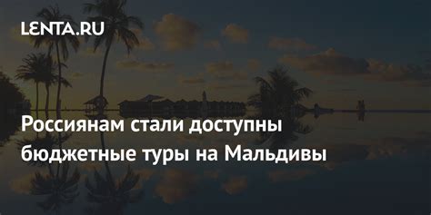 Россиянам стали доступны бюджетные туры на Мальдивы Мир Путешествия