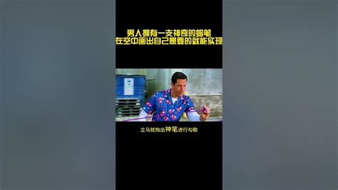 男人拥有一支神奇的蜡笔，在空中画出自己想要的就能实现！！！ 精彩片段 電影 Movie Film 搞笑 Youtube