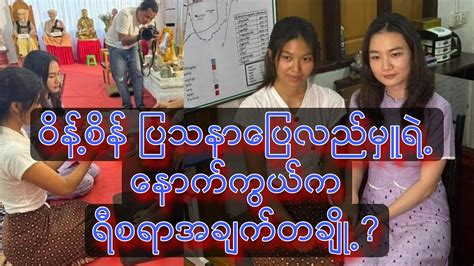 ဝိန့်စိန်ပြသနာပြေလည်ခဲ့ပေမယ့် ‌ဂယက်ရိုက်ကျန်ခဲ့တဲ့ဟာသတချို့ Youtube