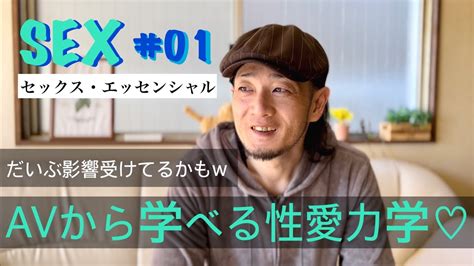 Sex•エッセンシャル01 Avから学べる性愛力学♡ カンパニー松尾氏の真髄について熱く語る Kamii727sexualhunter Youtube