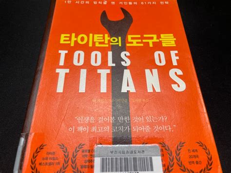 1일 1권 타이탄의 도구들 팀 페리스 네이버 블로그