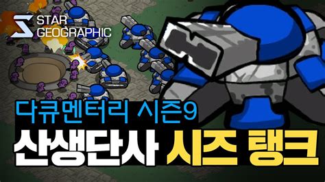 [스타 다큐멘터리 시즌9] 2부 산생단사 시즈탱크 Youtube