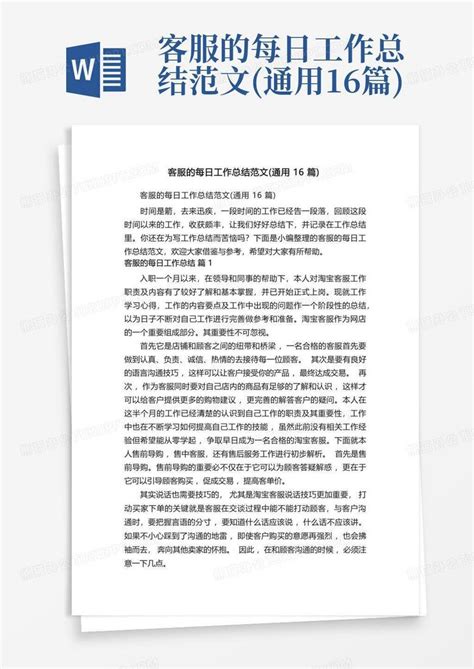 客服的每日工作总结范文 通用16篇 Word模板下载 编号ldgrbbdk 熊猫办公