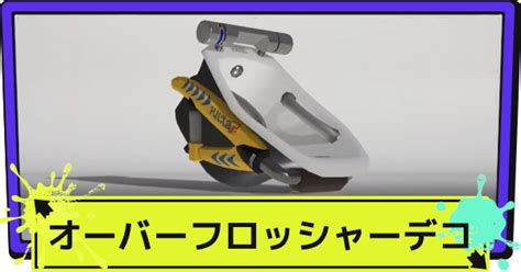 【スプラ3】オーバーフロッシャーデコのおすすめギアと立ち回り【スプラトゥーン3】 ゲームウィズ