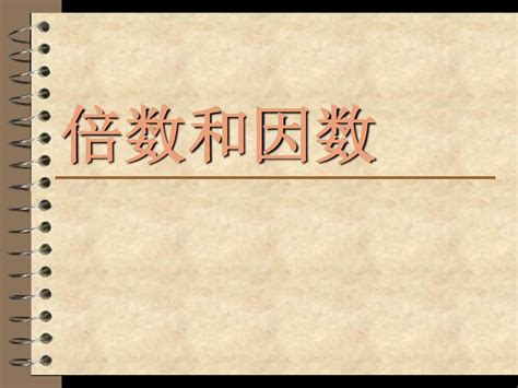 7倍数和因数总复习1 word文档在线阅读与下载 无忧文档