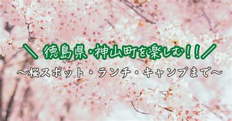 徳島県・神山町！桜と楽しめるスポット5選！ランチやキャンプおすすめ♪ 四国お出かけスポット