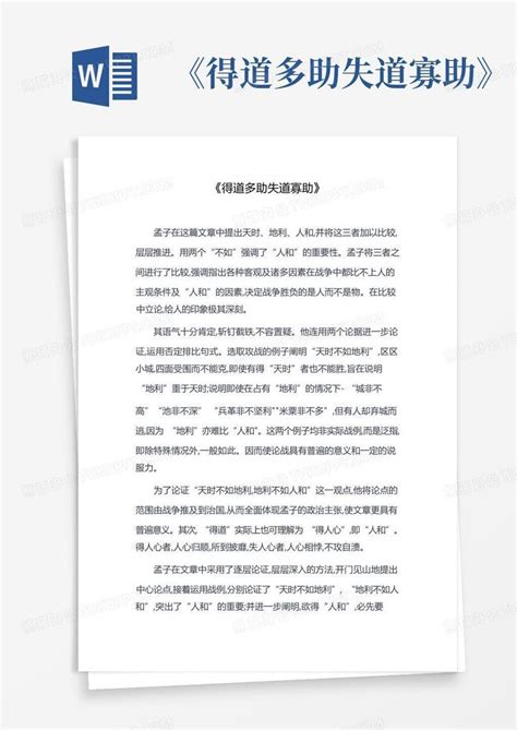 《得道多助失道寡助》 Word模板下载编号qazmgrdj熊猫办公
