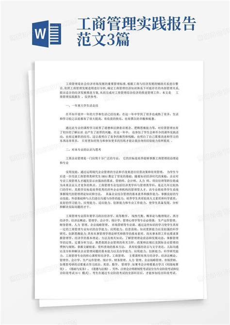 工商管理实践报告范文3篇word模板下载编号lgyeappe熊猫办公