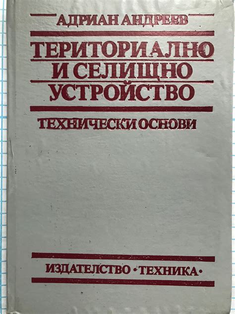 Териториално и селищно устройство Технически основи Ортограф антикварна книжарница