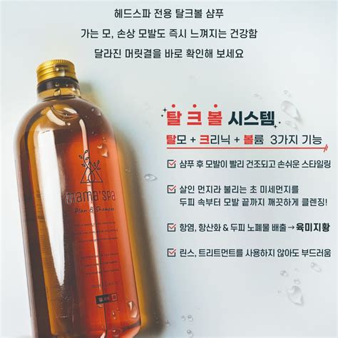 Mamaspa 프리미엄 헤드스파 샴푸 살롱의 품격 헤드스파의 시작 거칠어진 두피 힘을 잃은 모발 고민되시나요 지금 마마스파 샴푸로 헤드스파 케어를 경험해