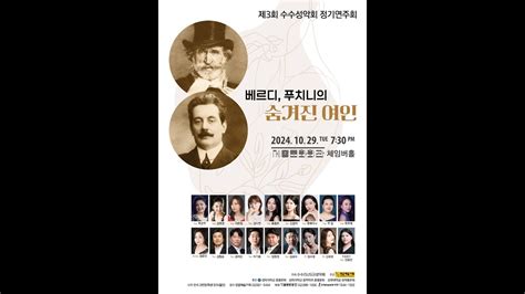 제3회 수수성악회 정기연주회 베르디 푸치니의 숨겨진여인 2 Youtube