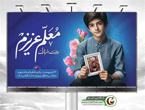دانلود طرح بنر روز معلم بنر تبریک روز معلم با عکس دانش آموز کافه پی
