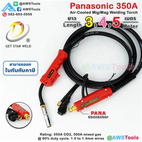 สายเชื่อม ซีโอทู Pana 350a ท้าย Pana เลือก ความยาวได้ 3 4 5 เมตร Mig