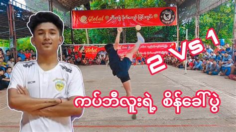ကပ်ဘီလူးရဲ့ စိန်ခေါ်ပွဲ ကပ်ဘီလူး Vs စိုးသီ ကျန်ကျောင်းပိုက်52 ဆားဗစ