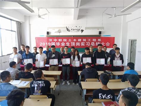 汉中职院土木建筑工程系召开2019届毕业生顶岗实习总结大会 汉中职业技术学院土建学院