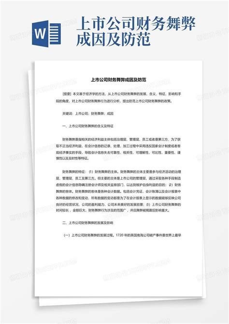 上市公司财务舞弊成因及防范word模板下载编号lyykdwxj熊猫办公