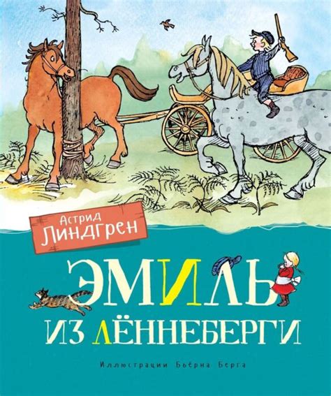 Линдгрен А.: Эмиль из Лённеберги (цв. илл. Бьёрна Берга): купить книгу ...