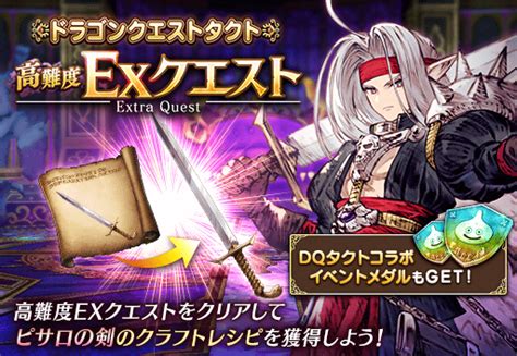 『dqタクトコラボ ストーリーイベント』に新たなexクエストを追加！コラボ武具『ピサロの剣』のクラフト・強化素材をgetしよう！ War
