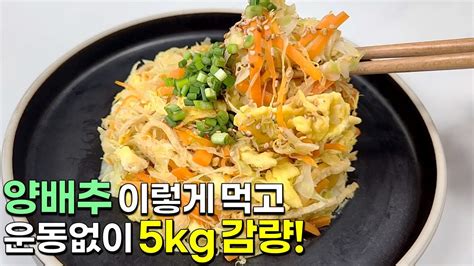 양배추를 이렇게 먹었더니 너무 맛있어요 간단하면서 매일 먹어도 질리지 않아요👍💯 Youtube