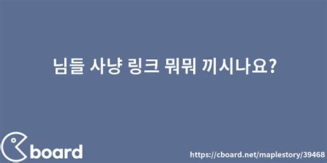 님들 사냥 링크 뭐뭐 끼시나요 메이플스토리 시보드