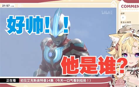 日本萝莉看欧布奥特曼名场面 原来奥特曼是搞笑片吗 见风时雨 默认收藏夹 哔哩哔哩视频