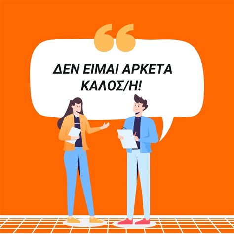 Πόσες φορές είδες μια αγγελία και σκέφτηκες «Αυτό είναι για κάποιον καλύτερο από εμένα Αυτή η