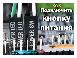 Как подключить на компьютере кнопку включения: Как подключить кнопку ...