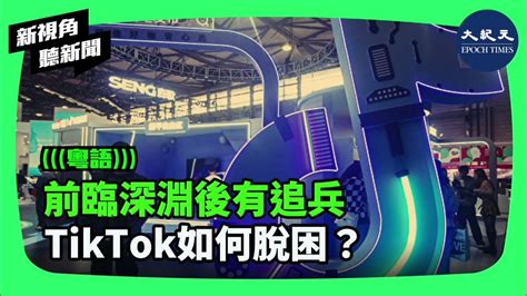 Tiktok近期可能被要求離境或賣給美國公司，該怎麼做才能解脫困境，是tiktok母公司董事會、美國17億tiktok用戶尤其是靠