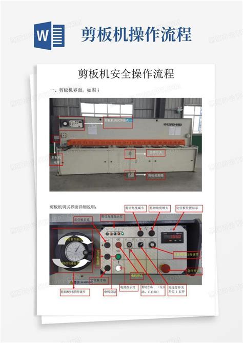 剪板机操作流程Word模板下载 编号lydvpwaa 熊猫办公