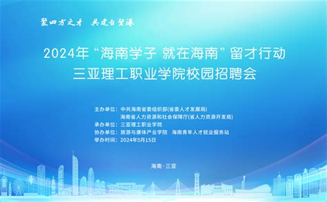 新闻动态 三亚理工职业学院