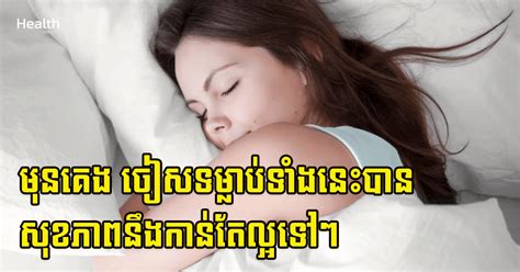 មនគង ចសទមលបទងនបន សខភពនងកនតលអទៗ