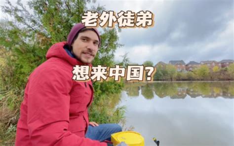 小老外又羡慕我的新钓竿了，还和我说想来中国了？ 村长台钓加拿大 村长台钓加拿大 哔哩哔哩视频