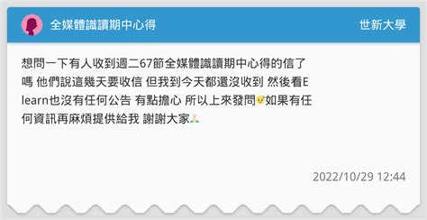全媒體識讀期中心得 世新大學板 Dcard