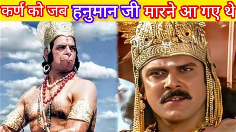 जब हनमन ज करण क मरन आ गए थ mahabharat yudh hanuman vs kran shri