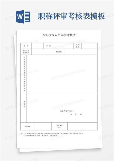 职称评审考核表word模板下载编号qwromkwj熊猫办公