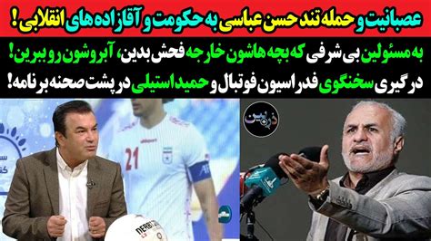 حسن عباسی؛به مسئولینی که بچه هاشون خارجه فحش بدین درگیری سخنگوی